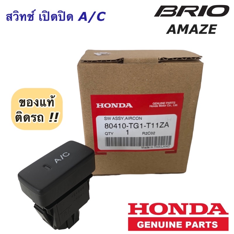 สวิทช์ เปิด-ปิด แอร์ ปุ่ม A/C ฮอนด้า บริโอ้ อเมซ Brio Amaze ปี2013-2015 ...