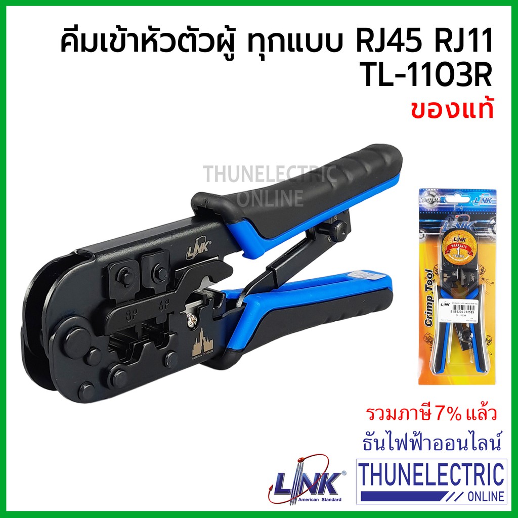 Link TL-1103R (US-8003 เดิม) คีมเข้าหัวตัวผู้ทุกหัวทุกแบบ ธันไฟฟ้า ...
