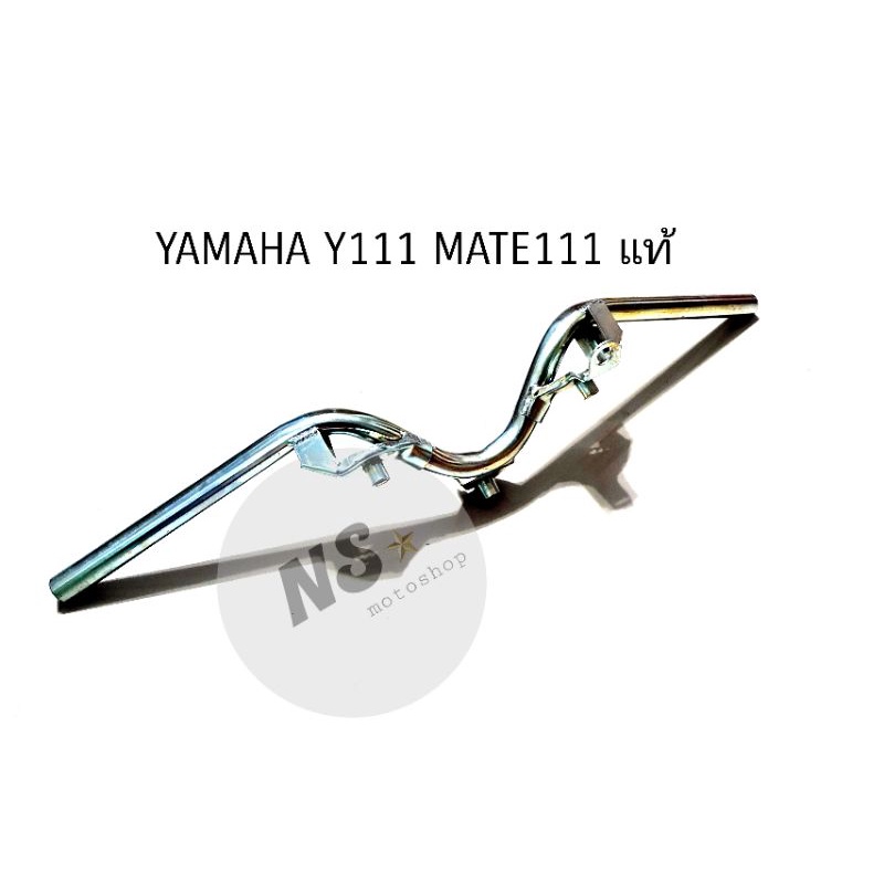 แฮนด์ YAMAHA Y111 MATE111 แท้ศูนย์ ของใหม่ | Shopee Thailand