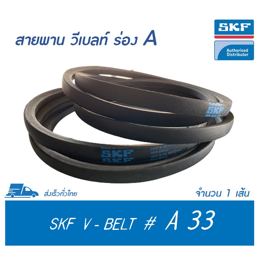 SKF V-BELT / สายพาน วีเบลท์ ร่อง A เบอร์ A 33 # PHG A33 (13 x 8 มิล. ...