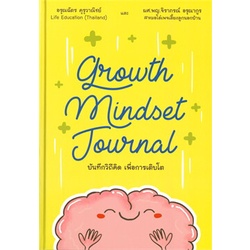 Chulabook|c111|9786169388319|หนังสือ|GROWTH MINDSET JOURNAL บันทึกวิถีคิด เพื่อการเติบโต (ปกแข็ง ...