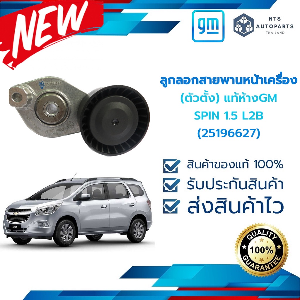 [25196627] ลูกลอกสายพานหน้าเครื่อง(ตัวตั้ง) CHEVROLET SPIN 1.5 _แท้ห้าง ...
