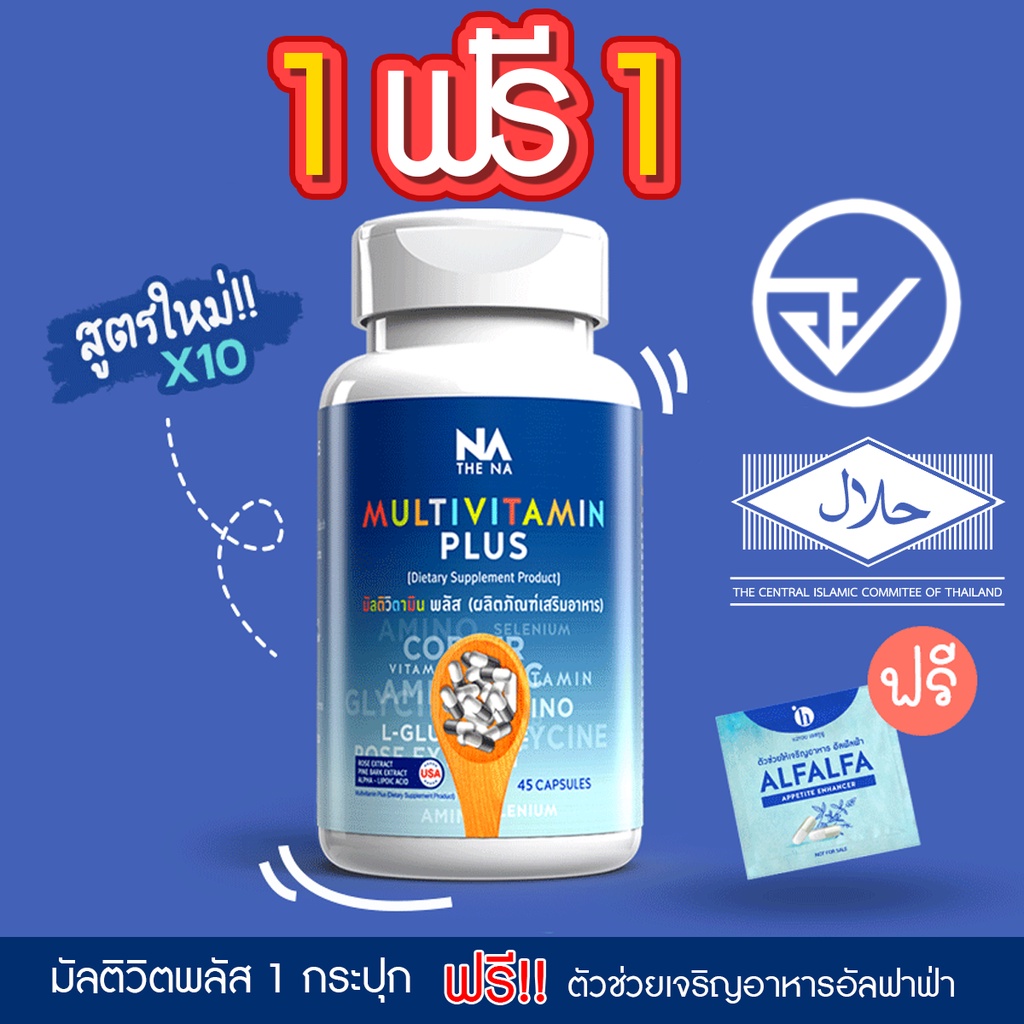 1เเถม1ซอง วิตามินเพิ่มน้ำหนัก Multivitamin Plus เพิ่มความอ้วน มัลติวิตพลัส ของแท้ 45 แคปซูล ...