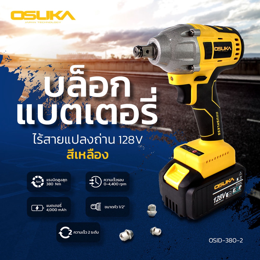 บล็อกไร้สาย Osuka 128V มอเตอร์ไร้แปรงถ่าน รุ่นใหม่ล่าสุด OSID-380-2(สีเหลือง-ดำ) / OSID-520(สี ...