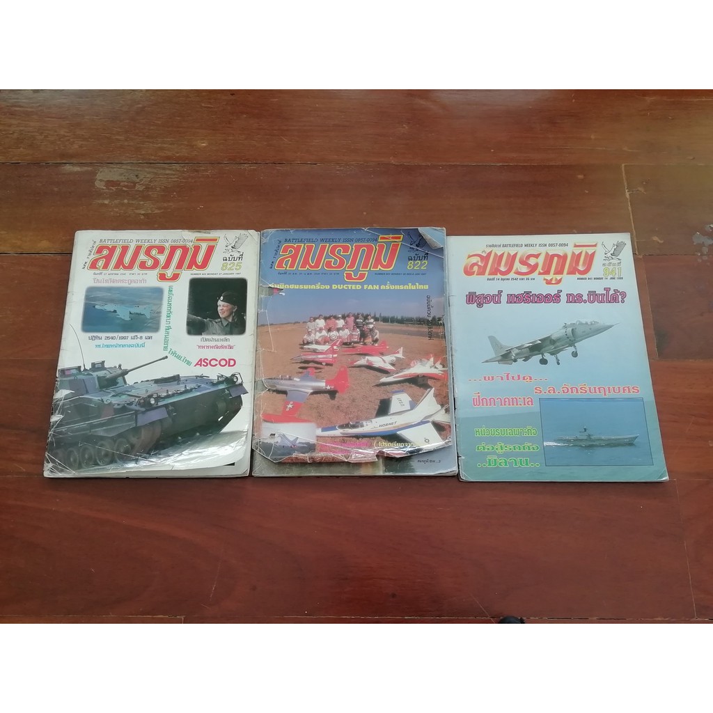 นิตยสาร Battlefield สมรภูมิ ประจำปี 2539 - 2540 ฉบับที่ 822, 825 ...