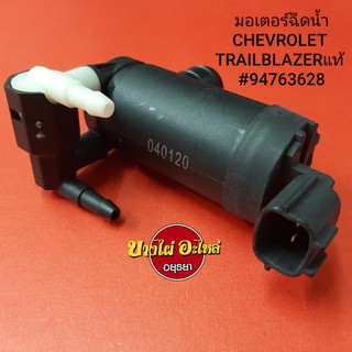 มอเตอร์ฉีดน้ำ CHEVROLET TRAILBLAZER แท้ #94763628 | Shopee Thailand