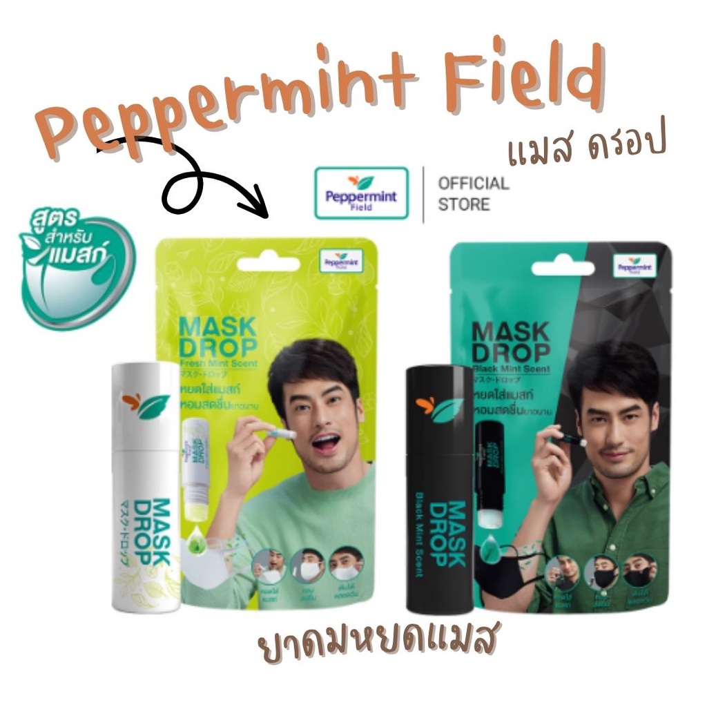 Peppermint Field Mask Drop เปปเปอร์มิ้นท์ ฟิลด์ แมสก์ ดรอป หอมชื่นใจ ...