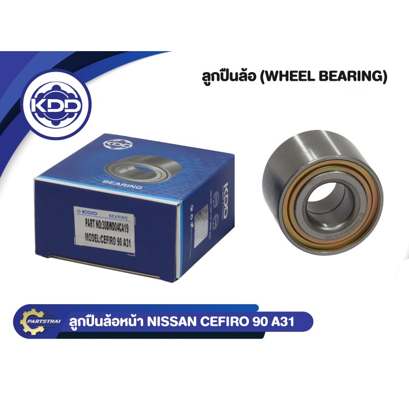 ลูกปืนล้อหน้ายี่ห้อ KDD ใช้สำหรับรุ่นรถ NISSAN CEFIRO A31 ปี 90 ...