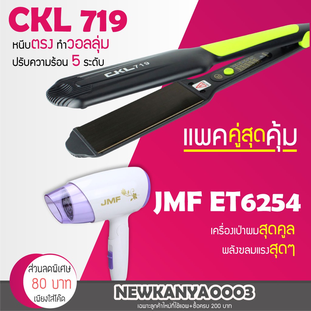 (แพคคู่สุดคุ้ม) เครื่องหนีบผม CKL 719 + ไดร์เป่าผม JMF ET6254 | Shopee Thailand