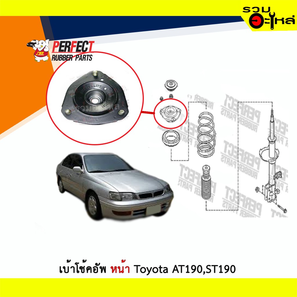 เบ้าโช้คอัพหน้า Perfect Toyota AT190,ST190 | Shopee Thailand