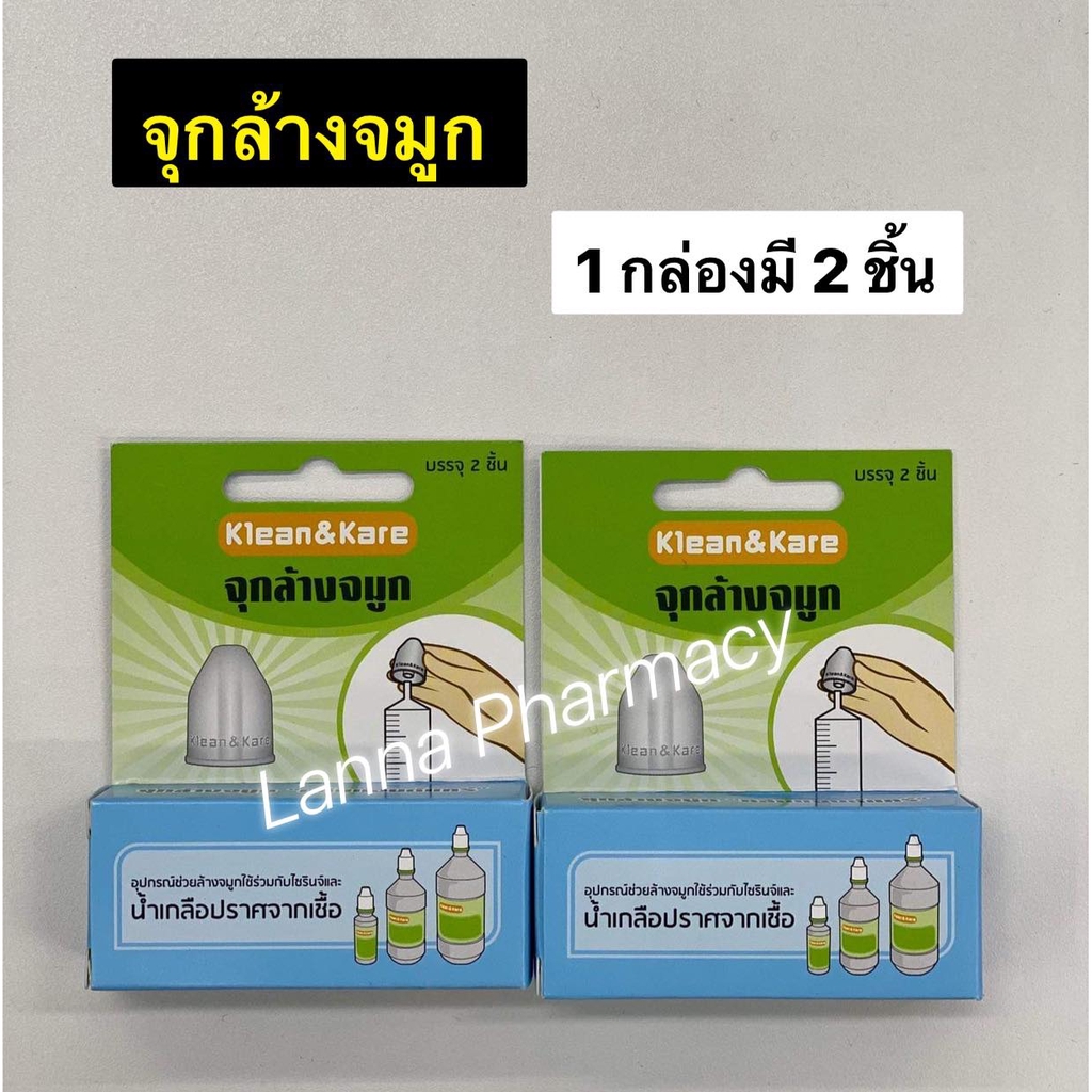 จุกล้างจมูก KLEAN & KARE 1กล่องมี 2 ชิ้น , ไซริ้ง 10ml 20ml 50ml | Shopee Thailand