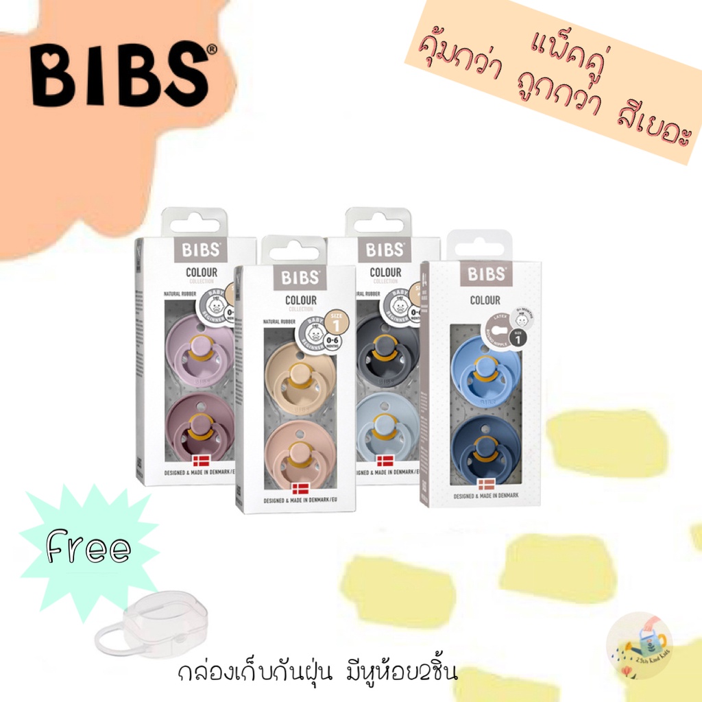 แถมกล่องเก็บ Bibs จุกหลอกยางพารา จาก เดนมาร์ก สำหรับเด็กติดเต้า แพ็คคู่ ...