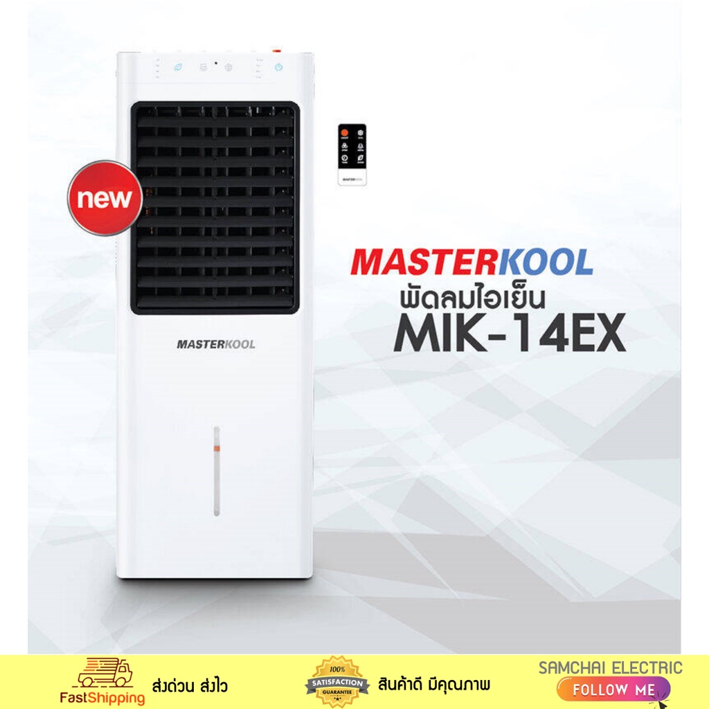 MasterKool พัดลมไอเย็นมาสเตอร์คูลรุ่น MIK-14EX | Shopee Thailand