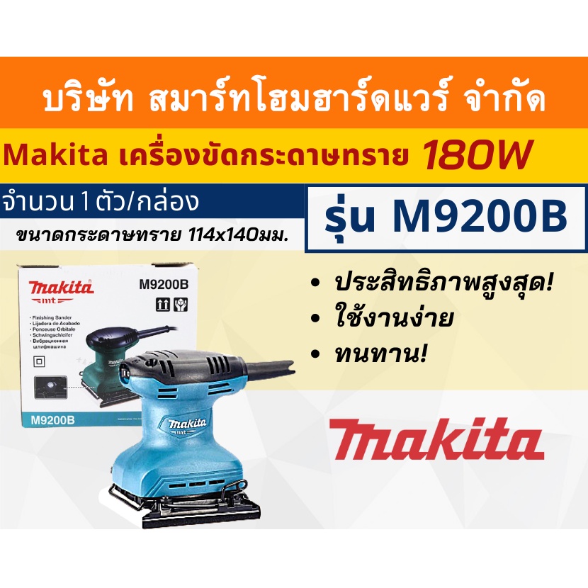 MAKITA M9200B เครื่องขัดกระดาษทราย แบบสั่น-จัตุรัส กำลังไฟ 180 วัตต์ ...