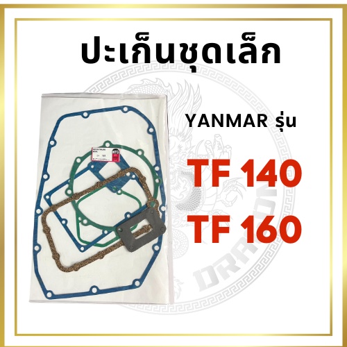 ปะเก็นชุดเล็ก ยันม่าร์ TF รุ่น TF140 TF160 สำหรับเครื่อง YANMAR อะไหล่ ...