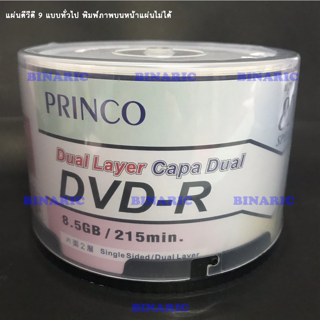 PRINCO DVD-R DL DVD9 White 8.5 GB/215 min/4x-8x speed (pack 50 แผ่น ...