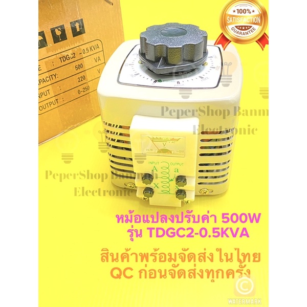 (แพ็ค1ตัว) วาริแอค TDGC2-0.5KVA 2A 500W VARIABLE VOLTAGE TRANSFORMER ...