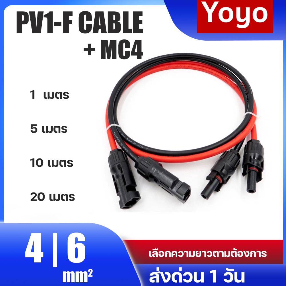 สายโซล่าเซลล์ PV1-F 4mm2 6mm2 pv1f สายไฟโซล่าเซลล์ สำเร็จรูป + หัว MC4 ผู้-เมีย (เลือกความยาวได้ ...