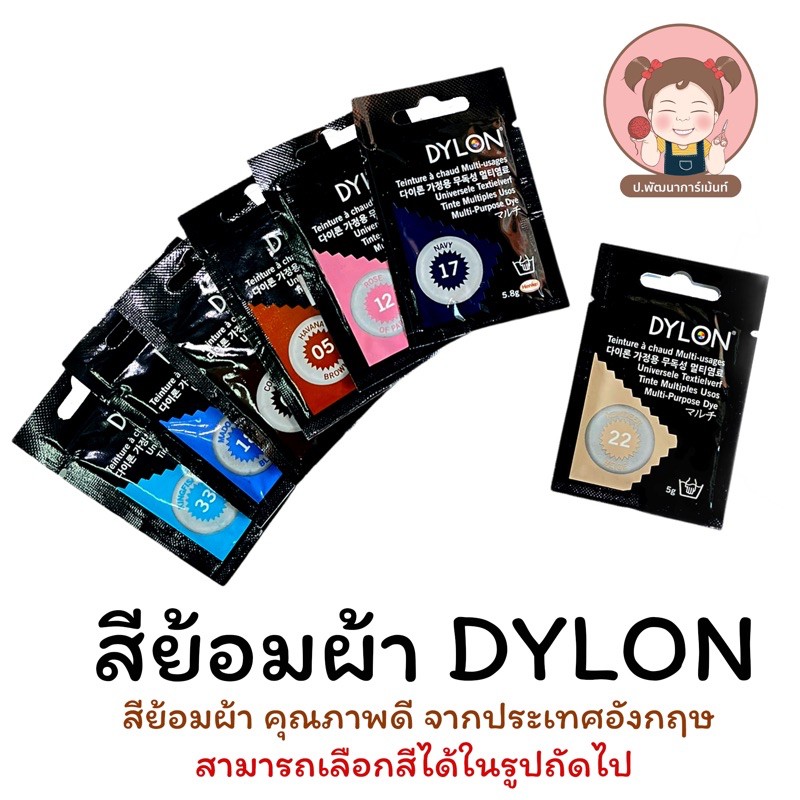 สีย้อมผ้า ไดล่อน Dylon สีย้อมร้อน คุณภาพดี จากประเทศอังกฤษ | Shopee Thailand