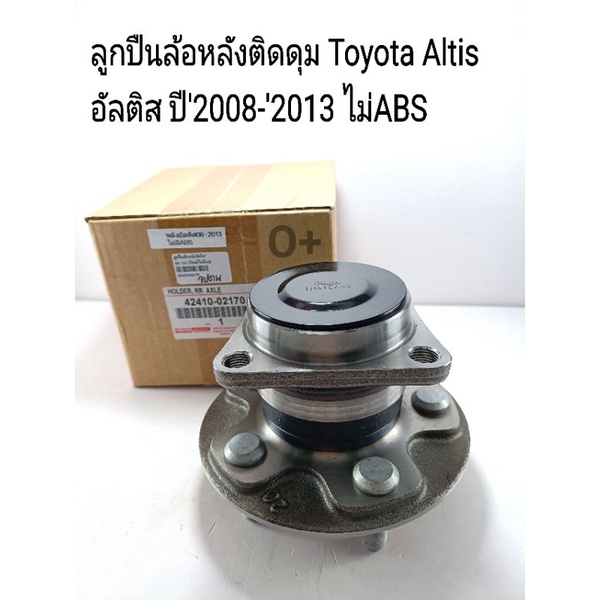 ลูกปืนล้อหลัง Toyota Altisอัลติส ปี'2008-'2013**ไม่ABS** แบบแท้OEM ...