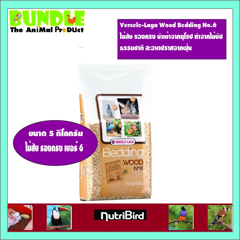 Versele-Laga Wood Bedding No.6 ไม้สับ รองกรง นำเข้าจากยุโรป ทำจากไม้บีช ธรรมชาติ สะอาดปราศจาก ...