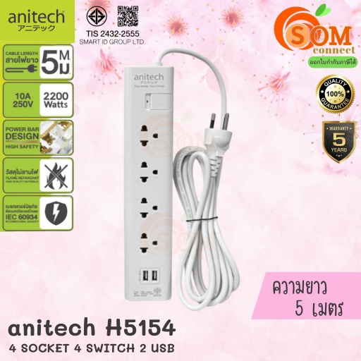 (H5154-WH) และ H233-2M PLUG (ปลั๊กไฟ) Anitech มาตรฐาน มอก. 4 ช่อง 4 สวิตช์ 2 USB สายยาว 5 เมตร ...