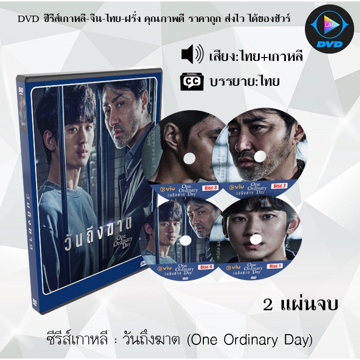 ซีรีส์เกาหลี วันถึงฆาต (One Ordinary Day) : 2 แผ่นจบ (พากย์ไทย+ซับไทย ...