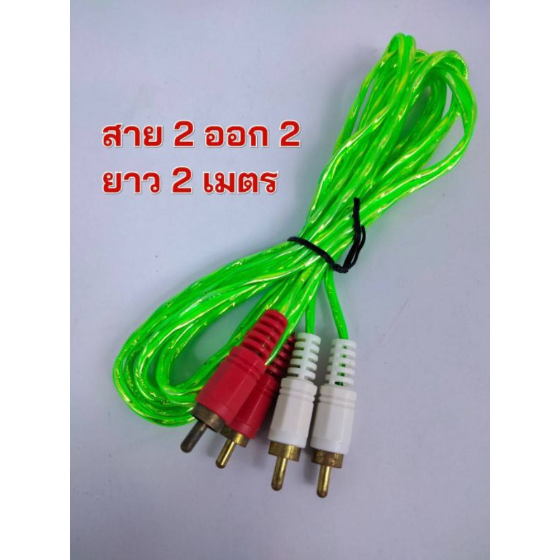 สายสัญณาณเสียงสายRCA | Shopee Thailand
