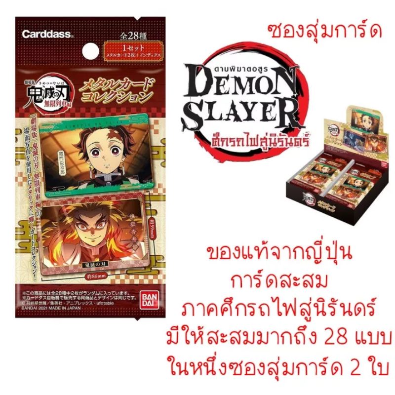 Demon Slayer Card Collection Pack 10 ภาคศึกรถไฟสู่นิรันดร์ การ์ด ...