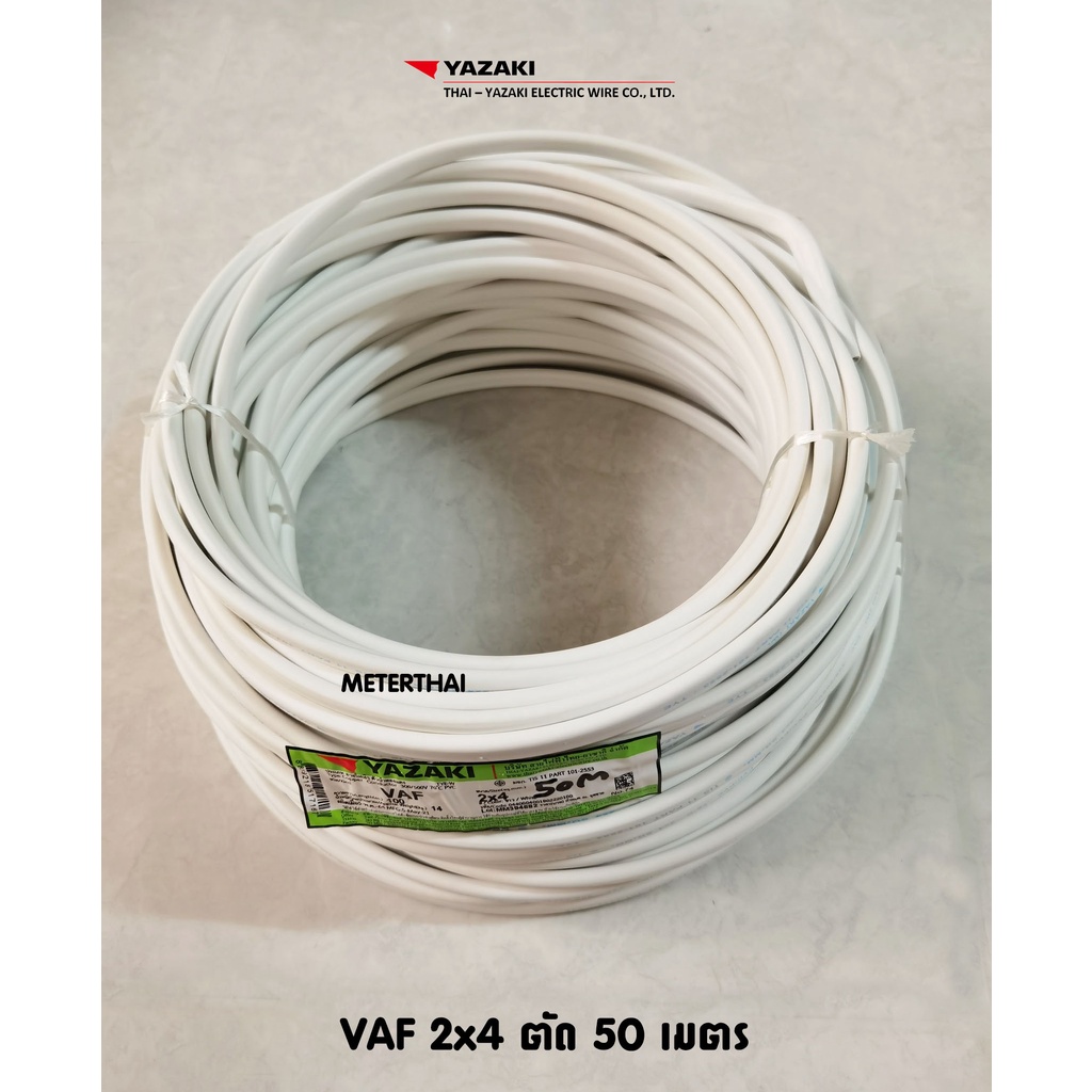 THAI YAZAKI สายไฟ VAF 2x4 ยาซากิ CABLE ตัดยาว 50 เมตรต่อ 1 ขด | Shopee Thailand