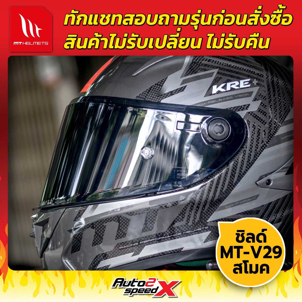 ชิลด์หน้า MT รหัส V-29B (รุ่น KRE+) ทักแชทถามก่อนสั่งซื้อ ไม่รับเปลี่ยน ...