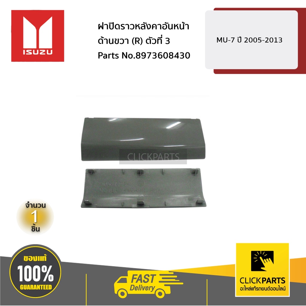 ISUZU #8973608430 ฝาปิดราวหลังคาอันหน้า ด้านขวา (R) ตัวที่ 3 MU-7 ปี ...