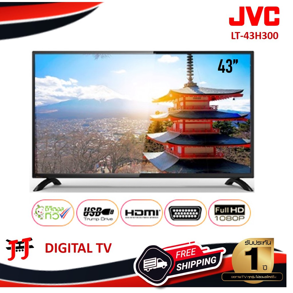 JVC Digital TV 43" นิ้ว รุ่น LT-43H300 | Shopee Thailand