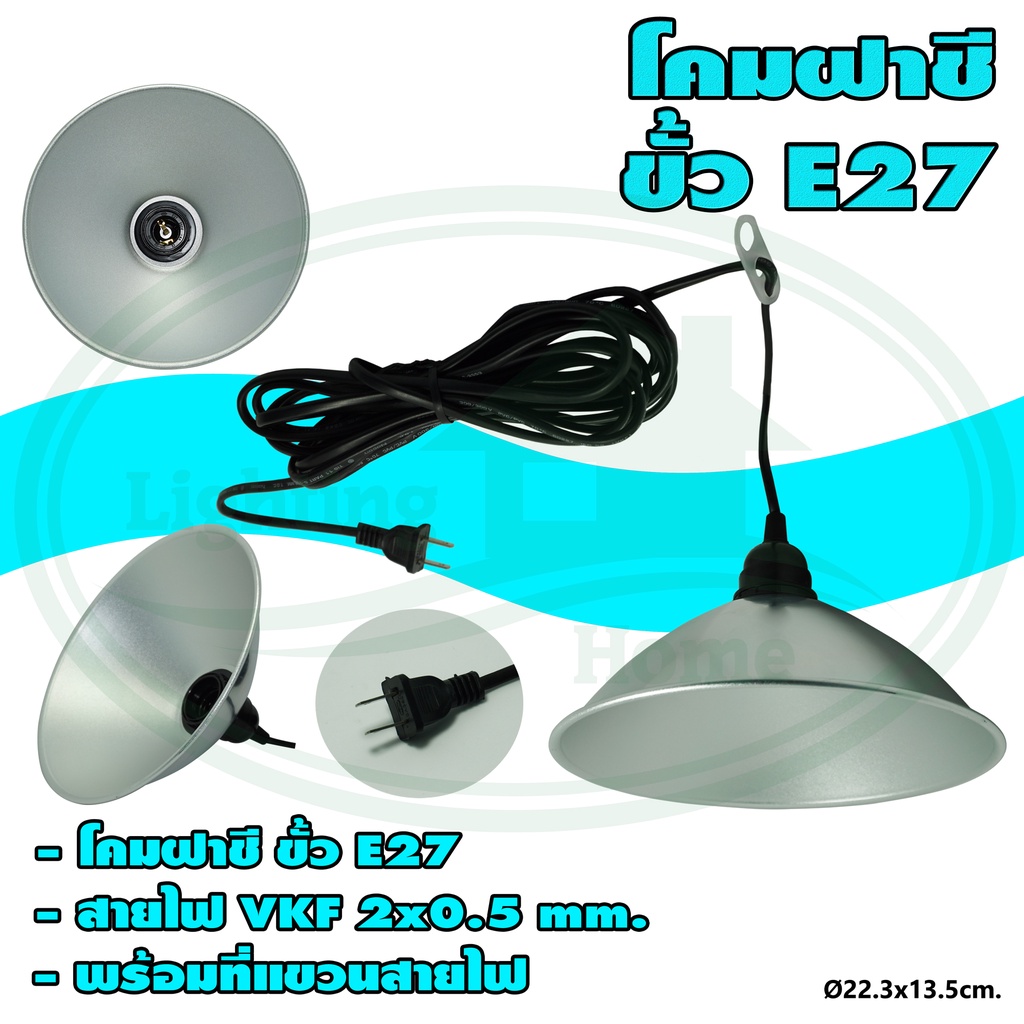โคม ฝาชี โลเบย์ ขั้ว E27 Sentoshi (R-08) | Shopee Thailand