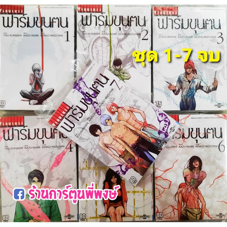 ฟาร์มขุนฅน ชุด 1-7 จบมังงะ Starving Anonymous ฟาร์มขุนคน Story Yuu ...