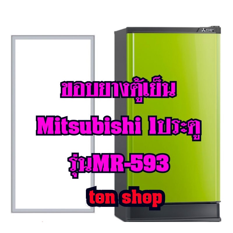 ขอบยางตู้เย็น Mitsubishi 1ประตู รุ่นMR-593 | Shopee Thailand