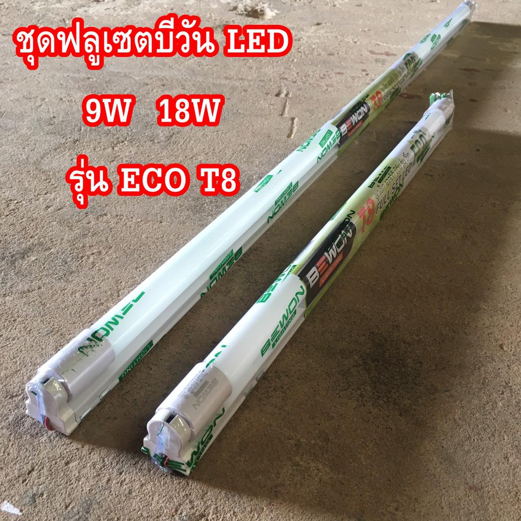 ชุดหลอดไฟ แอลอีดี ชุดฟลูเซตบีวัน LED 9W / 18W รุ่น ECO T8 ชุดรางพร้อมหลอดไฟครบชุด | Shopee Thailand