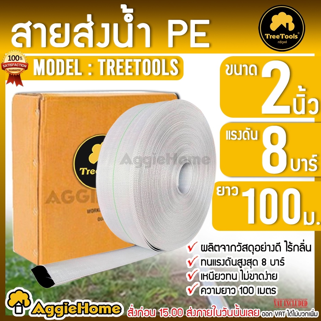 TREETOOLS สายส่งน้ำ PE HOSE รุ่น WPE- 2 สายส่ง ขนาด 2 นิ้ว ทนแรงดันได้ 8 บาร์ มีความเหนียว ทนทาน ...