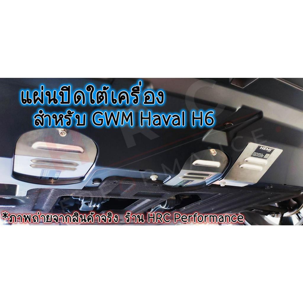 HEMI GUARD แผ่นปิดใต้เครื่อง สำหรับ GWM Haval H6 HEV/PHEV ป้องกันกันหิน ...