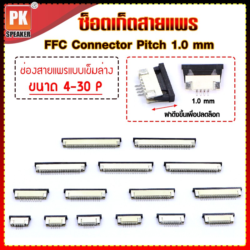 ซ็อกเก็ตสายแพร แบบเข็มล่าง Pitch 1.0 mm FFC-FPC Connector ขนาด 4P- 30P ...