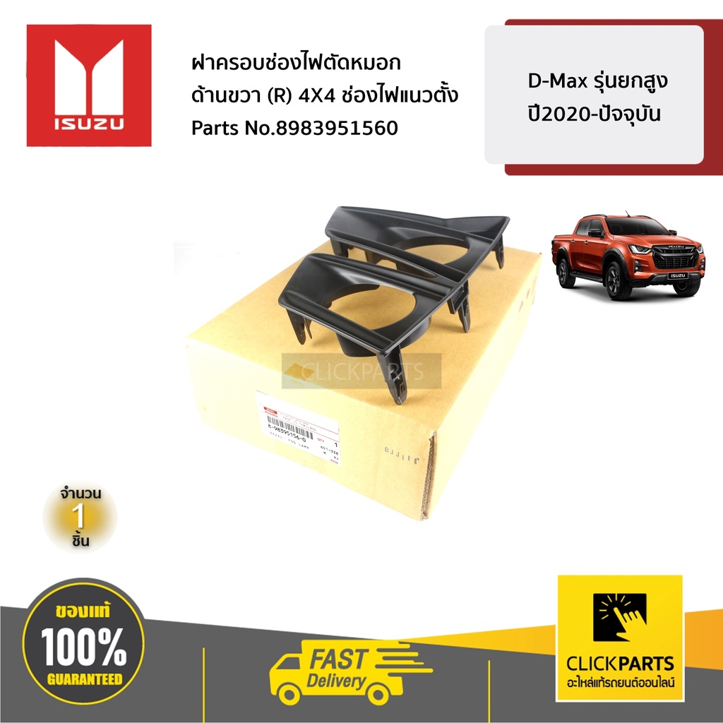 ISUZU #8983951560 ฝาครอบช่องไฟตัดหมอก ด้านขวา(R) 4X4 ช่องไฟแนวตั้ง D ...