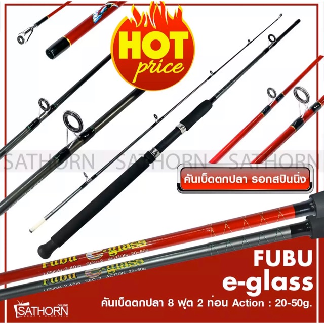 FUBU e-glass คันเบ็ดตกปลา 2 ท่อน คันสปินนิ่ง เบ็ดฝรั่ง คันไฟเบอร์ ฟูบู ...
