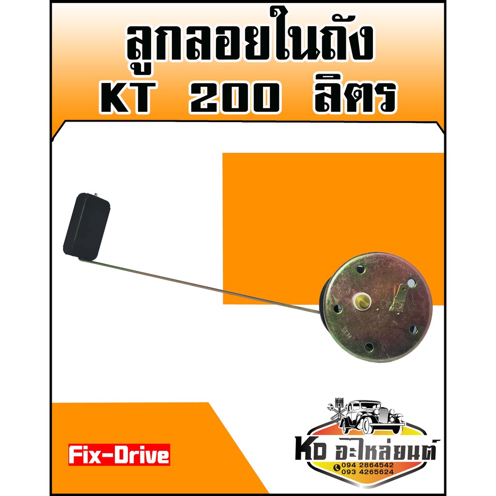 ลูกลอยในถัง HINO KT 200 ลิตร (Fix-Drive) | Shopee Thailand