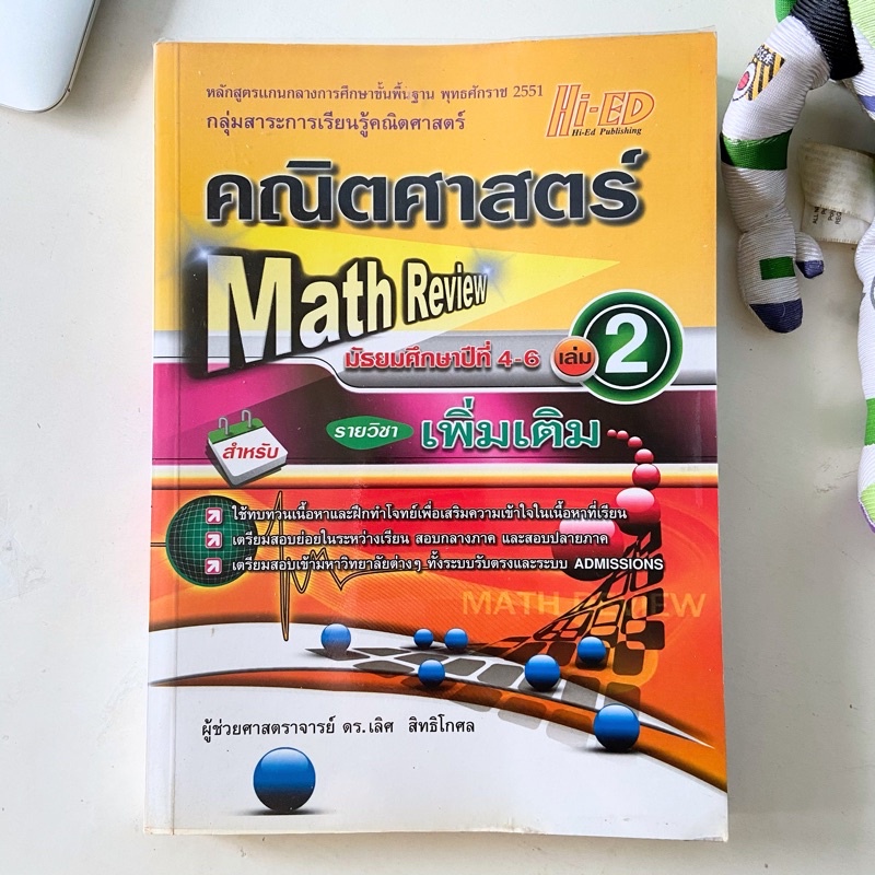 หนังสือคณิตศาสตร์ Math Review มัธยมศึกษาปีที่ 4-6 เล่ม2 | Shopee Thailand