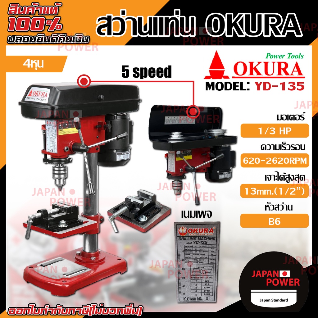 OKURA สว่านแท่น 1/2" 4 หุน รุ่น YD-135 สว่านแท่นเจาะ แท่นสว่าน สว่านแท่นokura สว่าน 4 หุน โอคุระ ...