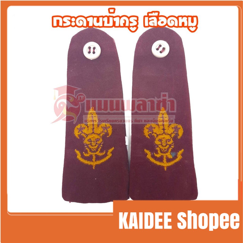 kaidee กระดานบ่า (อินธนู) ลูกเสือสามัญ/เนตรนารี/ลูกเสือวิสามัญ/ผู้กำกับ | Shopee Thailand