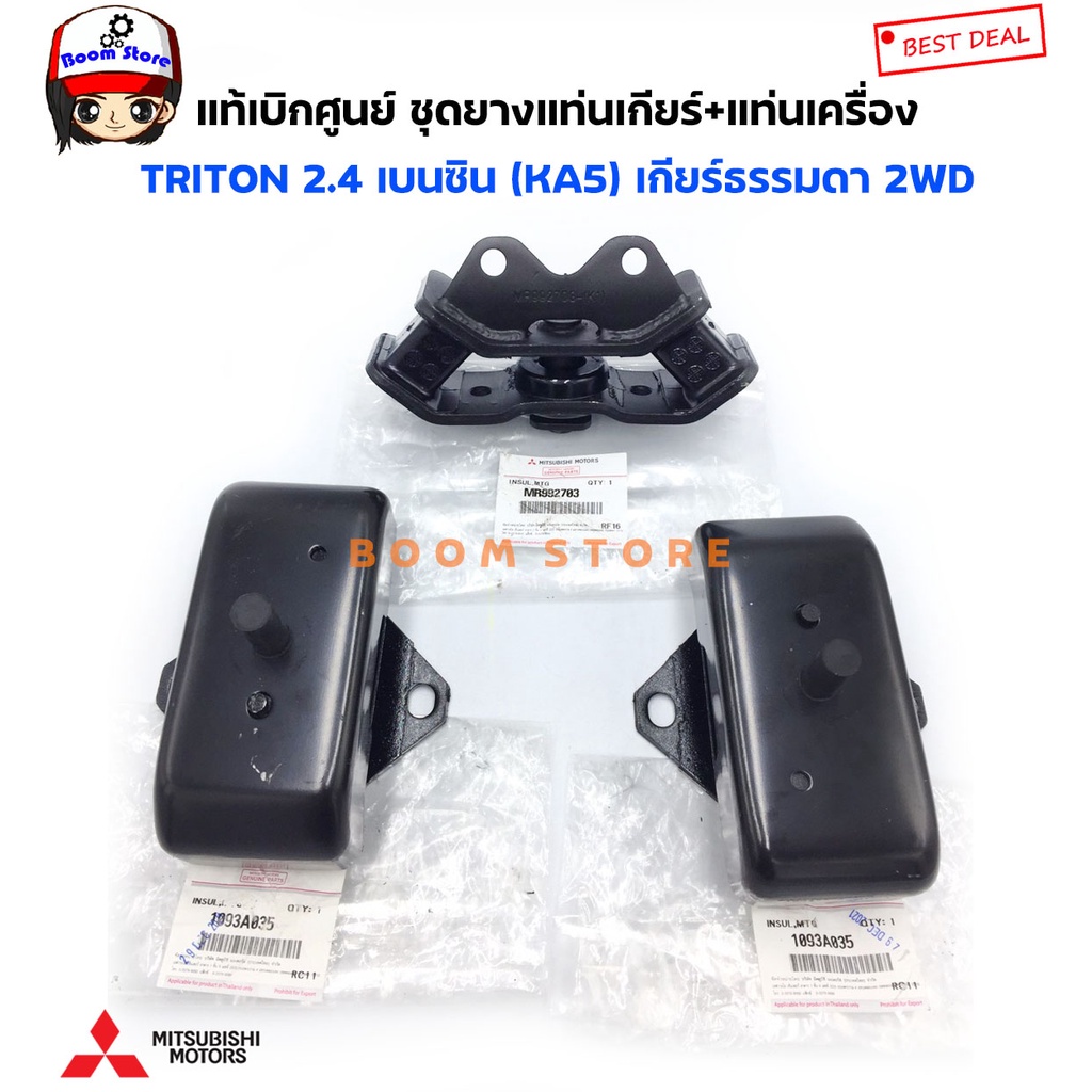 MITSUBISHI แท้เบิกศูนย์ ยางแท่นเกียร์ ยางแท่นเครื่อง TRITON 2.4 เบนซิน ...