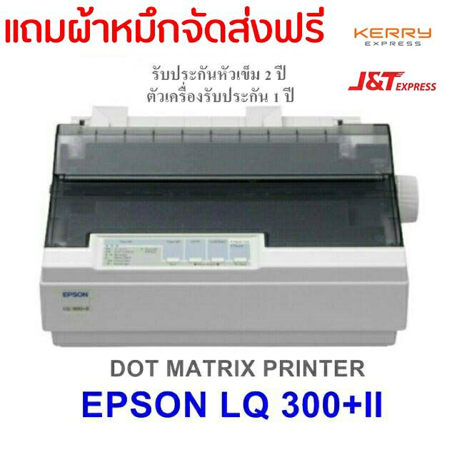 Epson LQ-300+II สินค้าใหม่ มีรีวิวจากผู้ซื้อ รับประกัน 1 ปี หัวพิมพ์ 2 ...