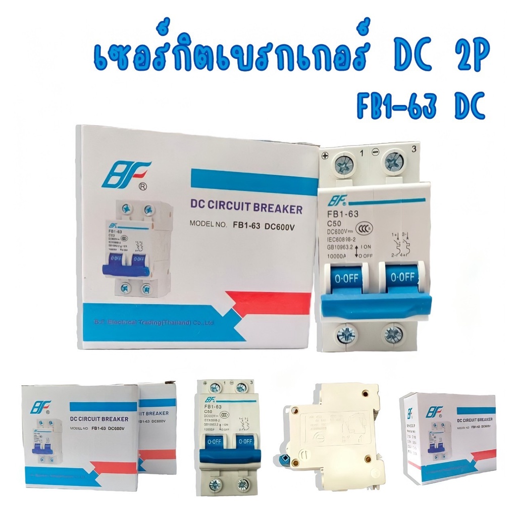 BF DC เซอร์กิตเบรกเกอร์ เบรกเกอร์ DC 2P FB1-63 | Shopee Thailand