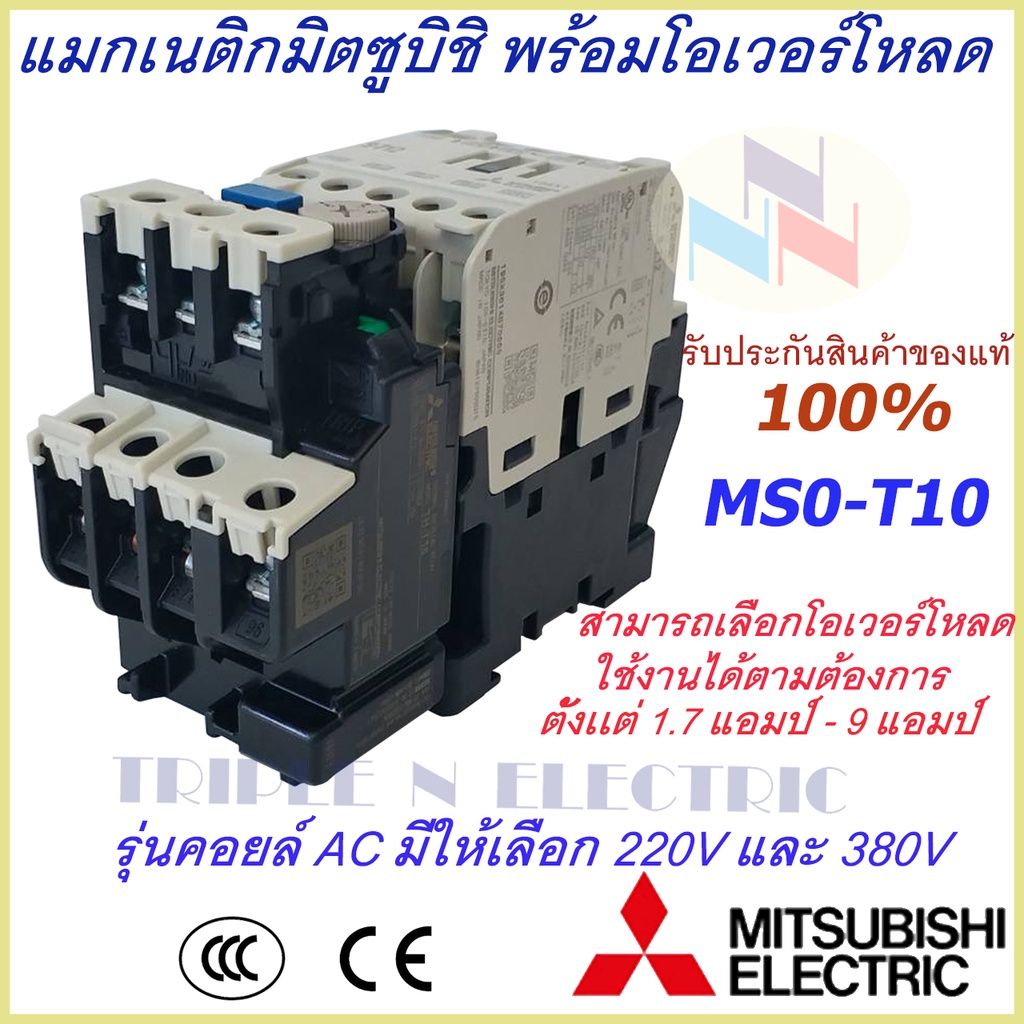 ชุดแม็กเนติก พร้อมโอเวอร์โหลด มิตซูบิชิ Magnetic Contactor+OVERLOAD ...